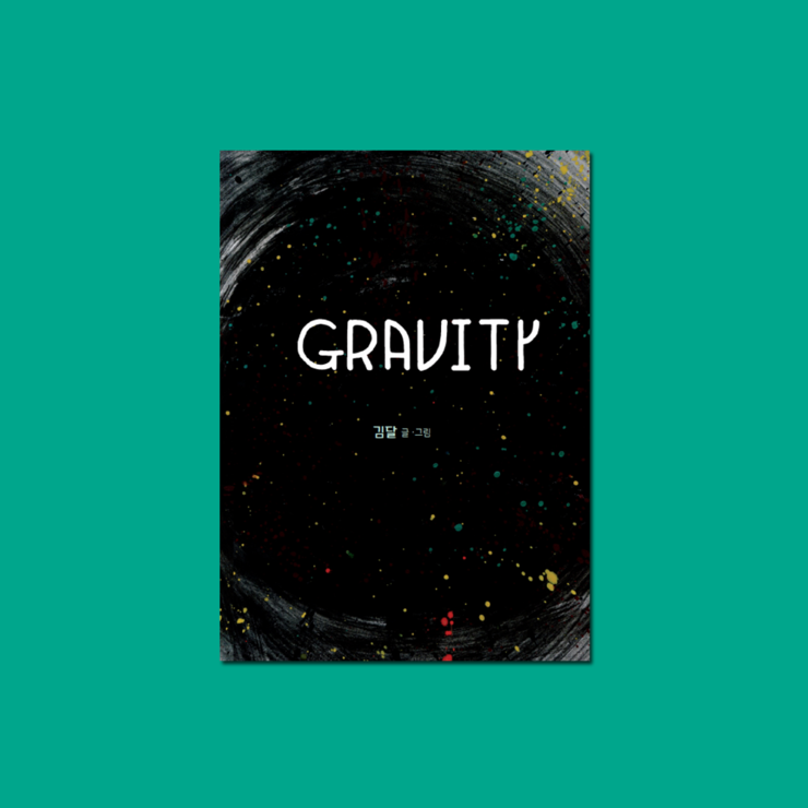 GRAVITY / 김달 그림책