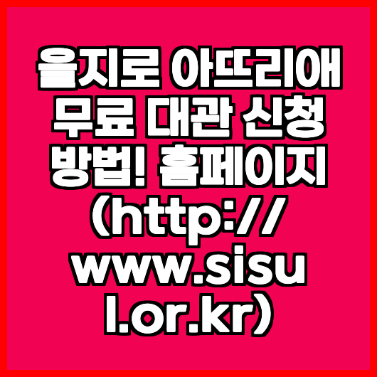 을지로 아뜨리애 무료 대관 신청 방법! 홈페이지 (http://www.sisul.or.kr)