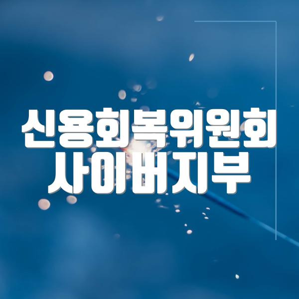 신용회복위원회 사이버지부 채무조정 홈페이지 바로가기(https://cyber.ccrs.or.kr/)