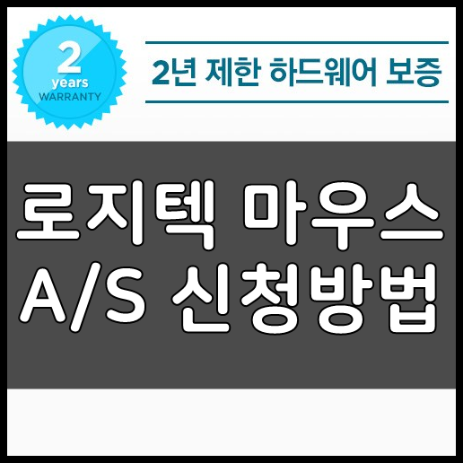 로지텍 마우스 As 신청방법 및 후기