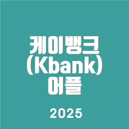 케이뱅크 (Kbank) 어플 다운로드 | 은행어플 | 어플 다운방법 | PC버전 설치 | 갤럭시 아이폰 | 2025