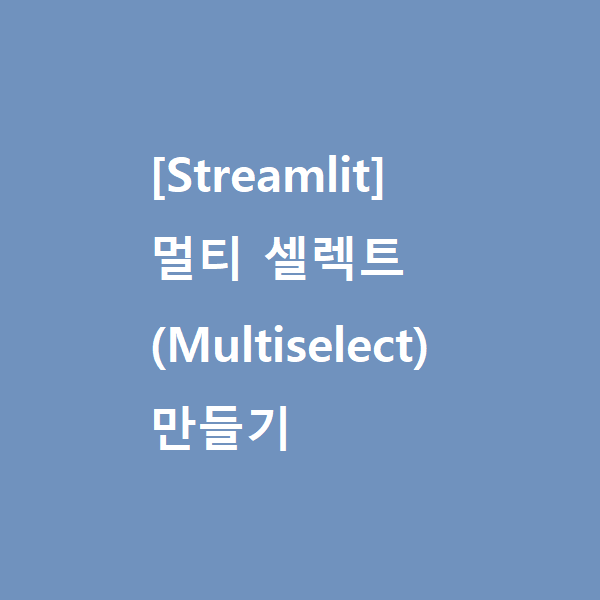 [Streamlit] 멀티 셀렉트(Multiselect) 만들기
