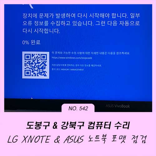 도봉구 창동 미아동 컴퓨터수리 ASUS LG XNOTE 노트북 포맷