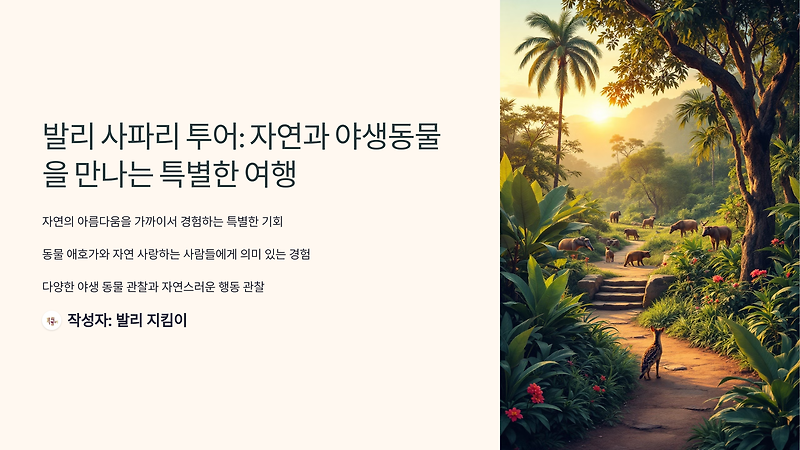 발리 사파리 투어: 자연과 야생동물을 만나는 특별한 여행