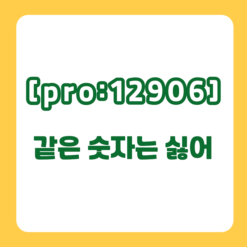 [programmers] 같은 숫자는 싫어, 12906