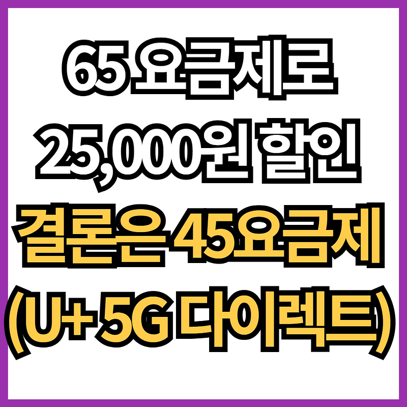 유플러스 5G 다이렉트 65 요금제, 넷플릭스 유튜브 ott 혜택 총정리
