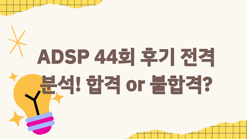 ADSP 44회 후기 전격 분석! 합격 or 불합격?