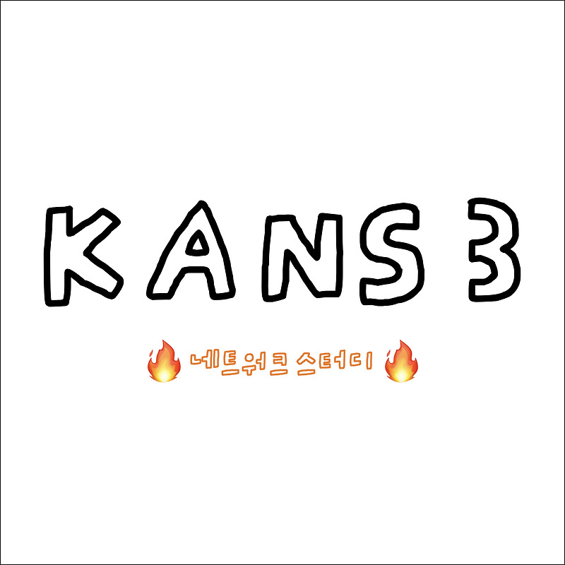 [네떡스터디🔥kans] Flannel CNI 알아보기