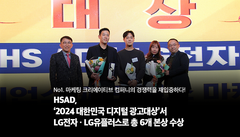 No1. 마케팅 크리에이티브 컴퍼니의 경쟁력을 재입증하다! HSAD, ‘2024 대한민국 디지털 광고대상’서 LG전자・LG유플러스로 총 6개 본상 수상 HSAD 공식 블로그 ...