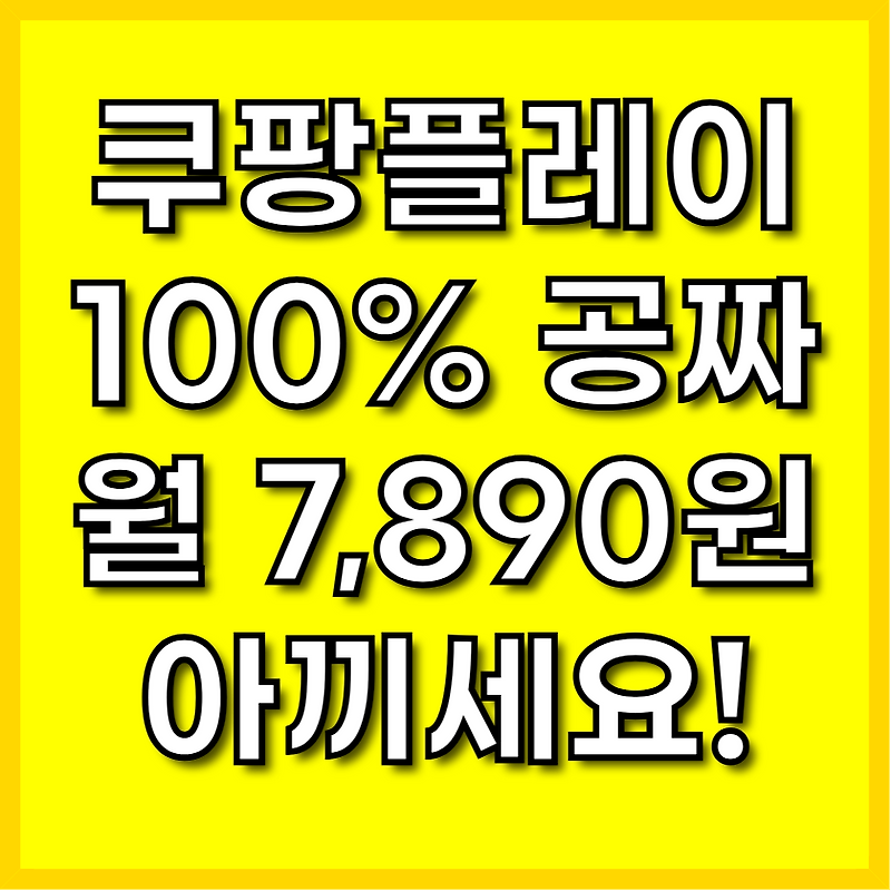 2025년 쿠팡플레이 OTT, 100% 무료 시청 방법 (와우 멤버십 없이? A to Z 총정리)