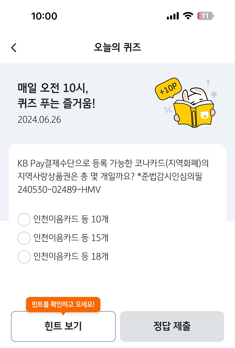 KB Pay 오늘의 퀴즈 6월 26일 정답(KB Pay결제수단으로 등록 가능한 코나카드(지역화폐)의 지역사랑상품권은 총 몇 개일까요?)