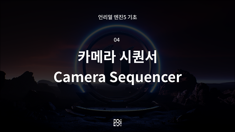 [기초] 언리얼 엔진5 카메라 시퀀서 (Camera Sequencer)