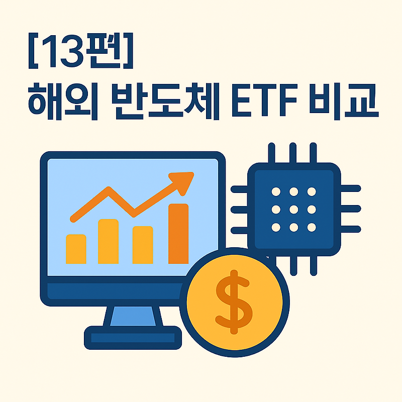 [13편] 해외 반도체 ETF 비교 - SOXX, SMH, XSD 투자 전략 완전 정리