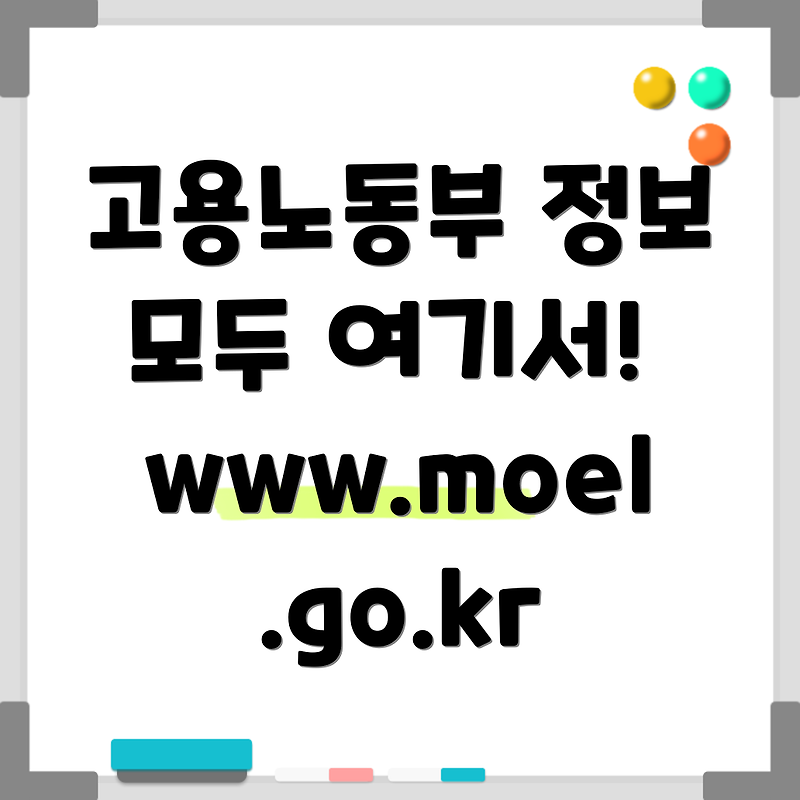 고용노동부 홈페이지 (www.moel.go.kr)