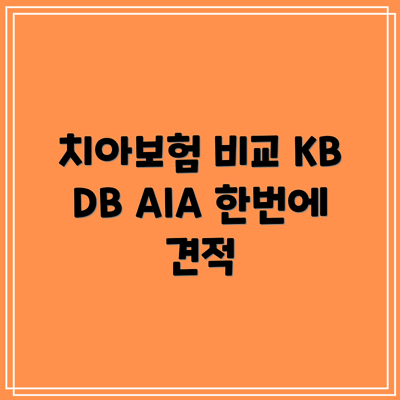 치아보험비교사이트 - KB, DB, AIA, 신한 한번에 견적받고 선택하기!