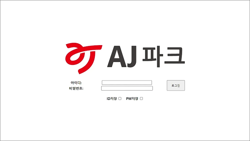 AJ PARK 바로가기 (ajyj.ajpark.kr﻿)