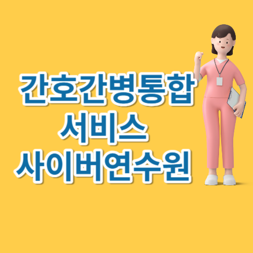 간호간병통합서비스 사이버연수원 nursingneeds.el.or.kr
