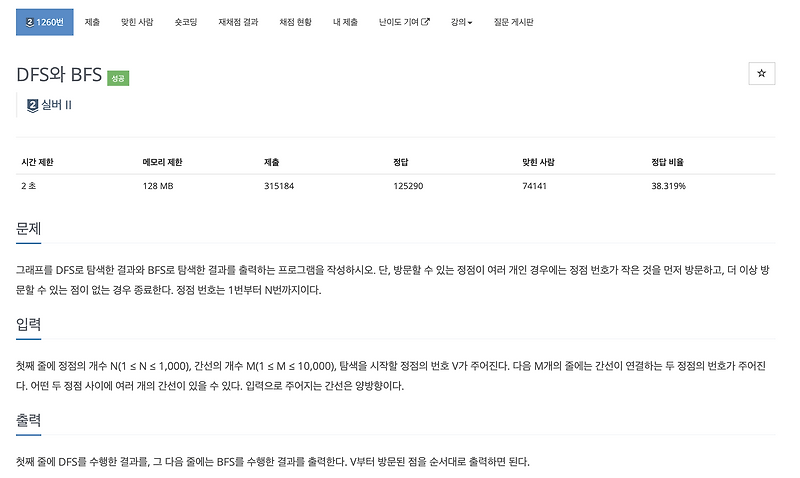 [백준] 1260번 - DFS와 BFS [Java]