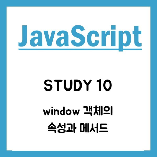 [JavaScript] STUDY 10 - window 객체의 속성과 메서드