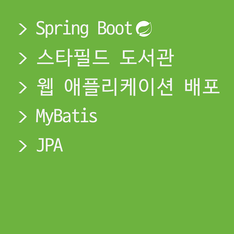 [spring Boot] 스타필드 도서관 웹 애플리케이션 개발과 배포 Spring Boot에서 Mybatis와 Jpa 동시 사용하기 — Bible Lee Data