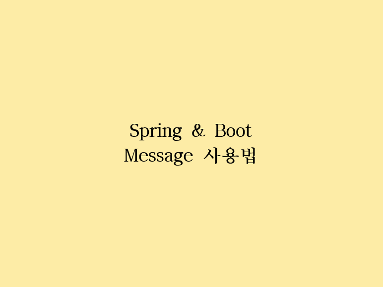 [Spring & Boot] Message 사용법