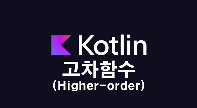 Kotlin(코틀린) - 고차함수(Higher-order Function)