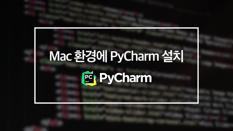 [ Mac ] Pycharm CE(무료) 설치 — JGP Space