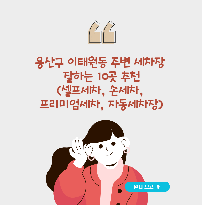 용산구 이태원동 주변 세차장 잘하는 10곳 추천 셀프세차 손세차 프리미엄세차 자동세차장