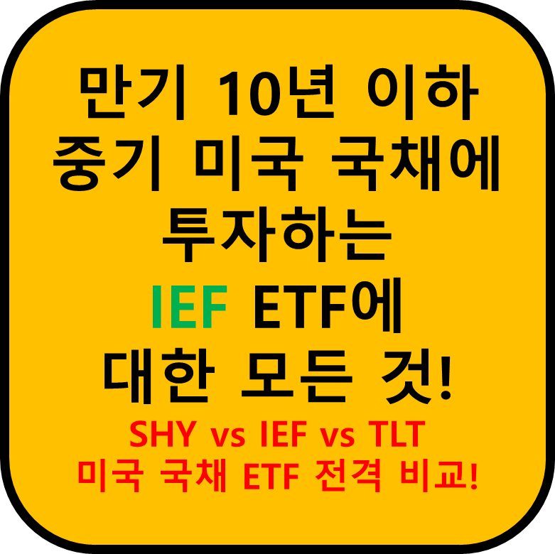 IEF ETF에 대한 모든 것 - 만기 10년 이하 중기 미국 국채 ETF에 대한 모든 것!