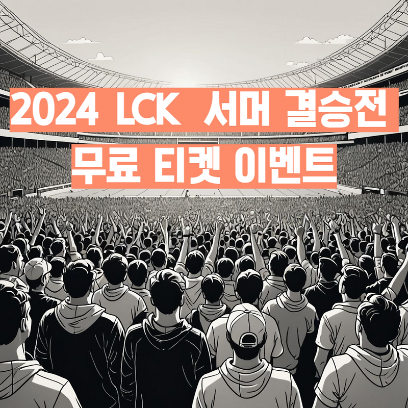 2024 LCK 서머 결승전 티켓 구매 안내(장소)