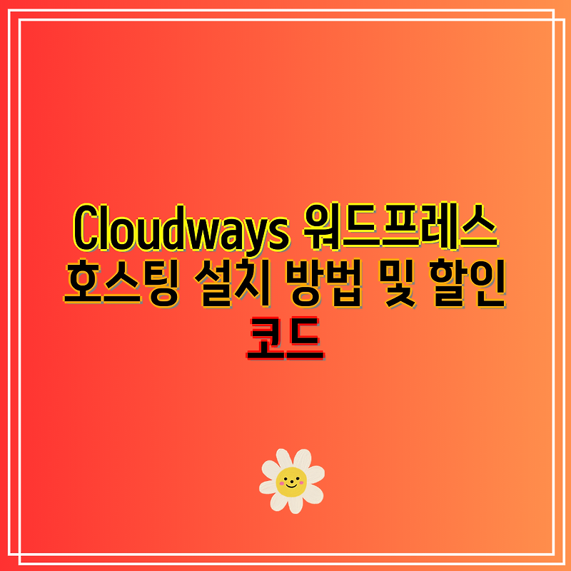 Cloudways 워드프레스 호스팅 설치 방법 및 할인 코드