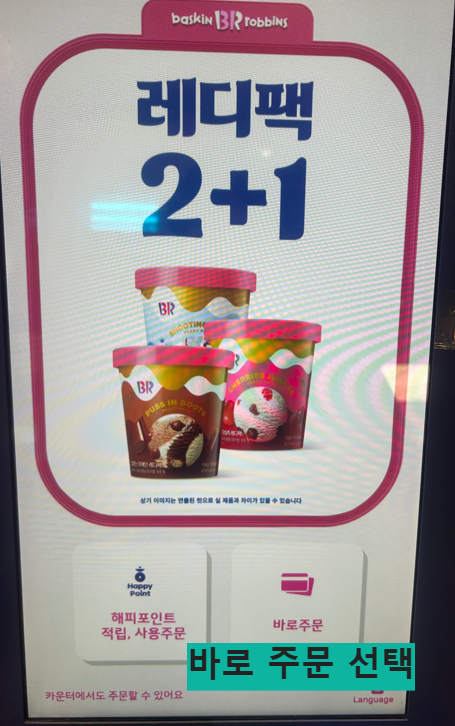 KT VVIP 멤버십 혜택으로 매월 베스킨라빈스 파인트 멋어요!(주문방법)