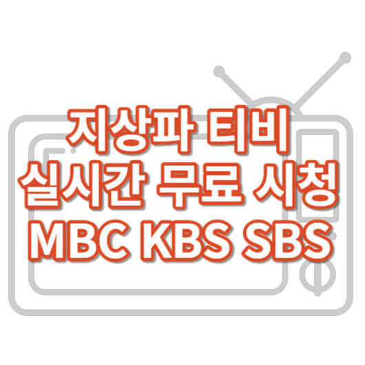MBC KBS SBS 지상파 무료 실시간 티비 컴퓨터 노트북으로 보기
