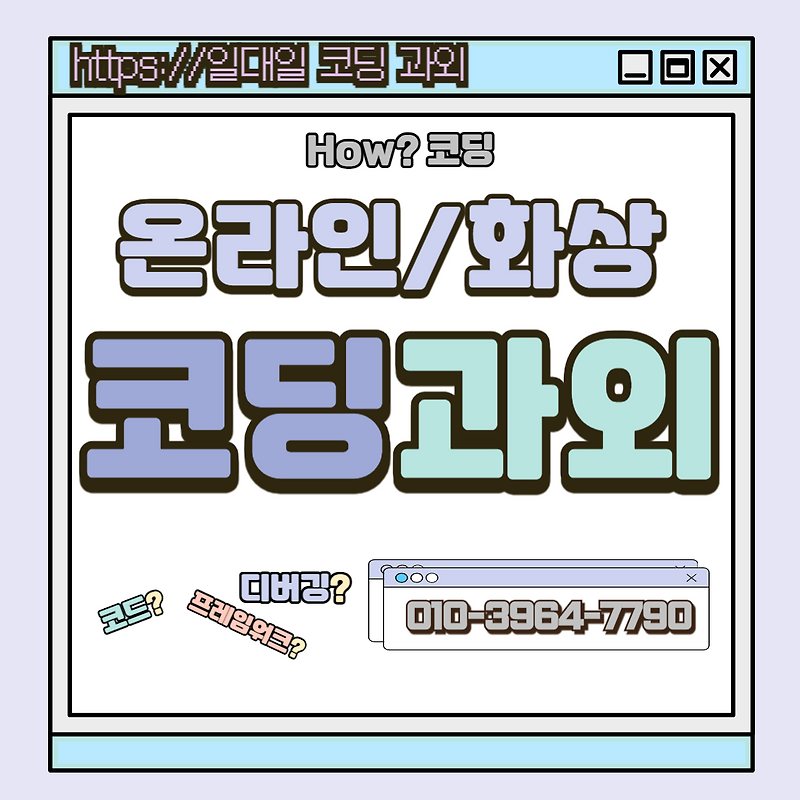 삼성동 초등 코딩과외 11 맞춤수업 파이썬 자바스크립트 기초부터 실무까지 탄탄하게