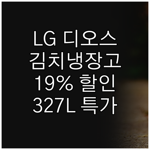 LG DIOS 오브제컬렉션 김치냉장고 327L, 19% 할인으로 만나보세요