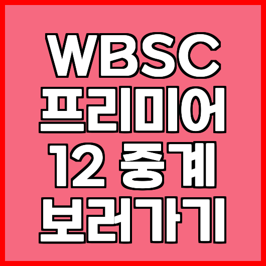 WBSC 프리미어 12 중계 보러가기