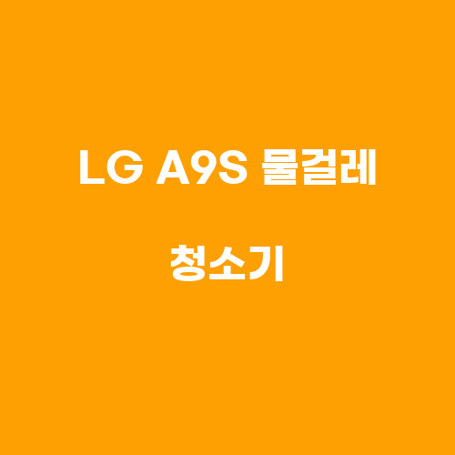 LG A9S 물걸레 청소기