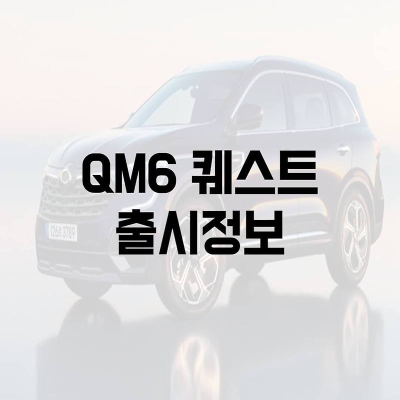 QM6 퀘스트 디자인, 제원, 가격 정보