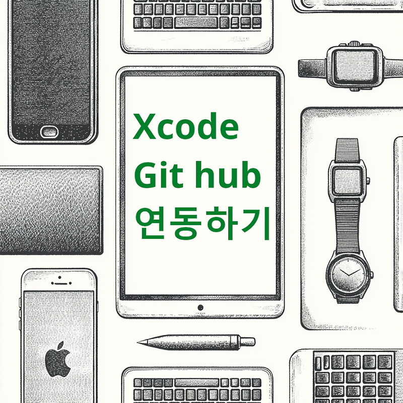 엑스코드(Xcode) 깃허브 연동 방법 Git hub