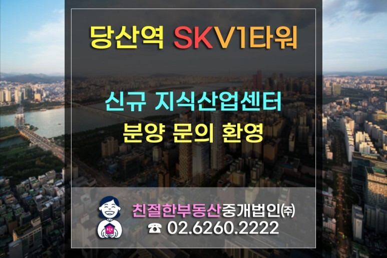 [지식산업센터 분양]다 필요없다! 입지가 답이다! 당산역 SKV1타워 초고층 랜드마크 신축 지산 분양소식! (ft.지열에너지 본격 확대)