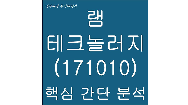 램테크놀러지(171010) 핵심 간단 분석