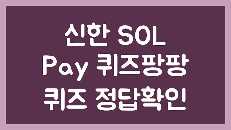 [신한 SOL Pay 퀴즈팡팡] 4월 18일 정답 공개! 매일 참여하고 최대 10,000P 받으세요!