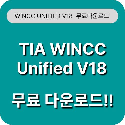 지멘스 TIA WINCC Adv. Unified TIA V18 SP1, SP2, SP3 설치 파일 다운 받기