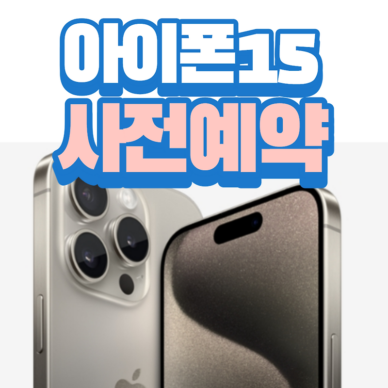 아이폰15 사전예약 LGU플러스 KT SKT 통신사 혜택 한눈에보기