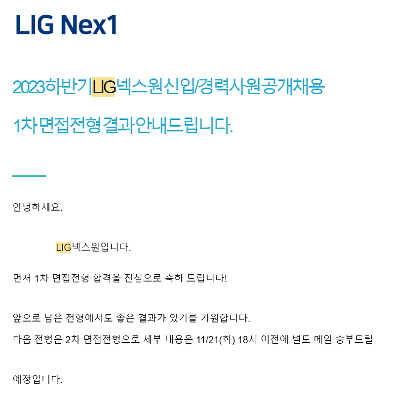[LIG넥스원] 2023 하반기 신입/경력 공개채용 1차면접 합격 후기