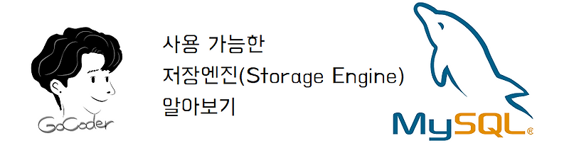 MySQL -사용 가능한 저장엔진(Storage Engine) 알아보기 / SHOW ENGINES