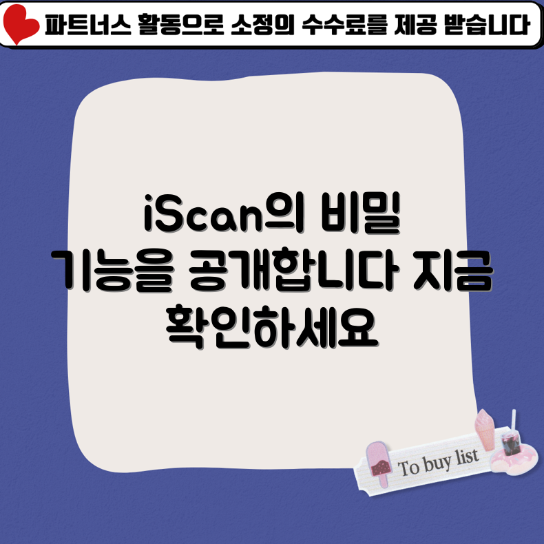 iScan의 놀라운 기능 5가지 알아보기
