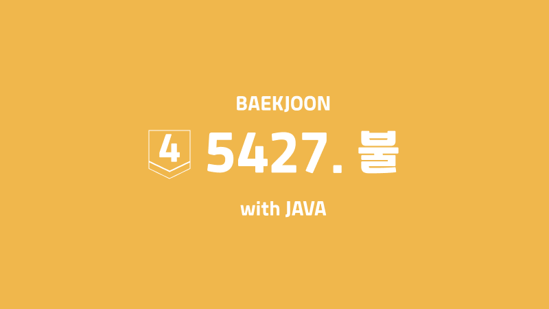 [백준] 5427번 : 불 - 자바(Java)