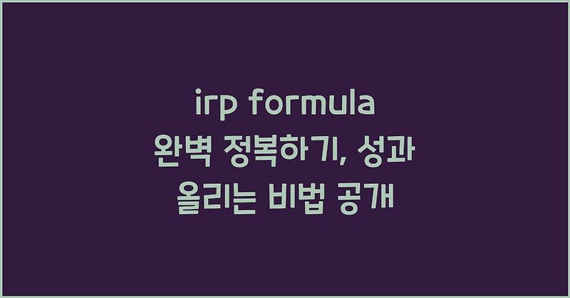 irp formula 완벽 정복하기, 성과 올리는 비법 공개