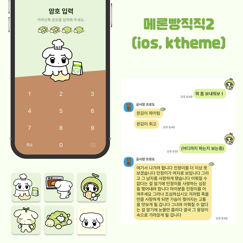 [카카오톡 테마] 메론빵 직직이 리뉴얼(ios, ktheme) — 강장공장공장장